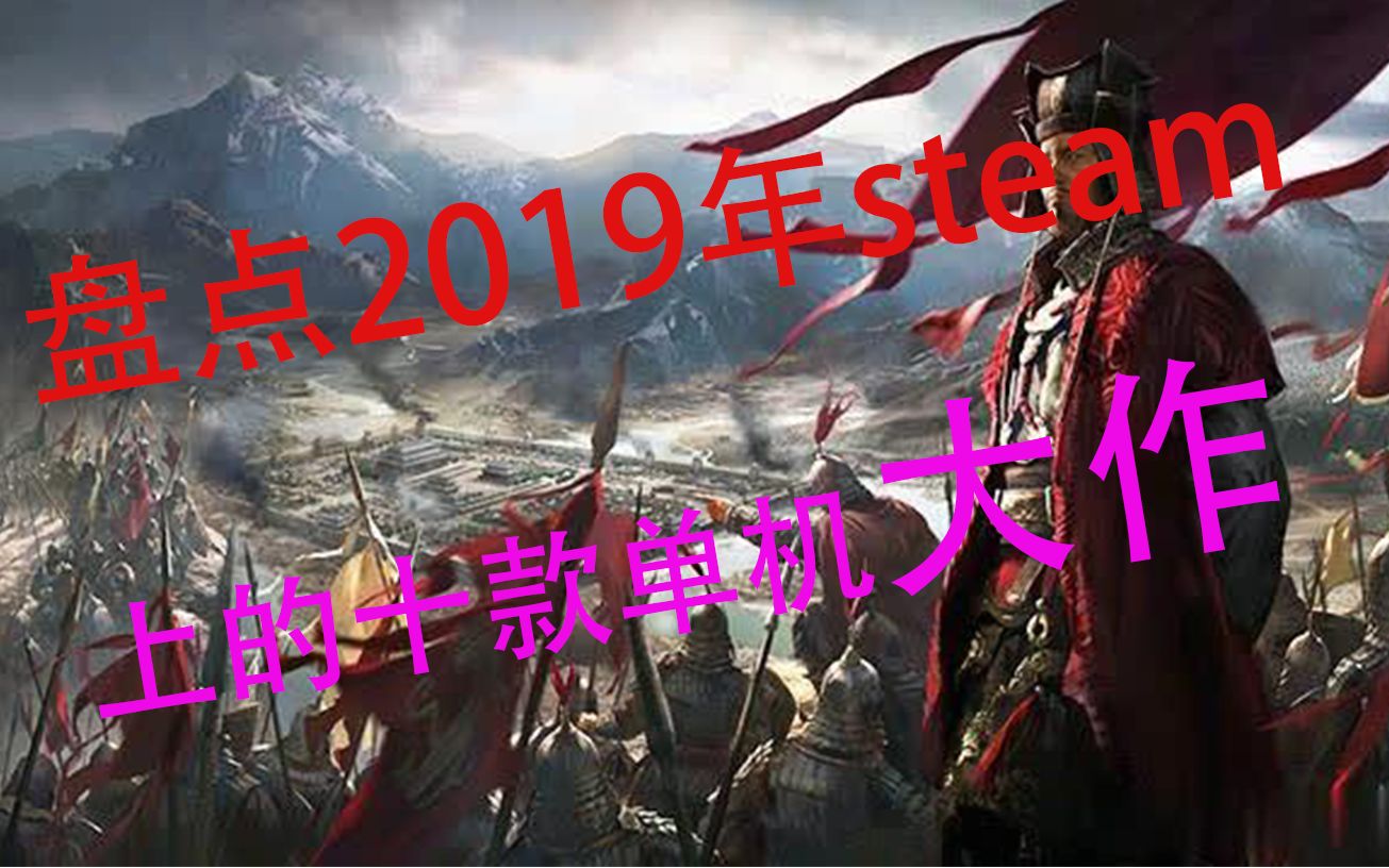 盘点2019年steam上十款单机大作