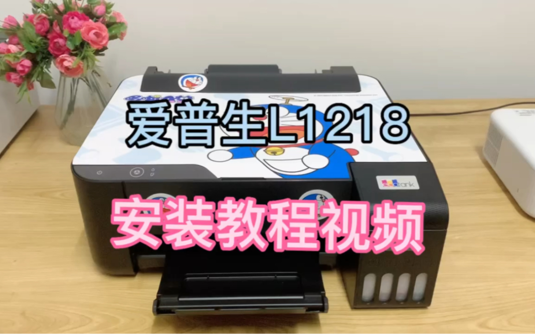 打印机使用安装教程.爱普生L1218 安装教程