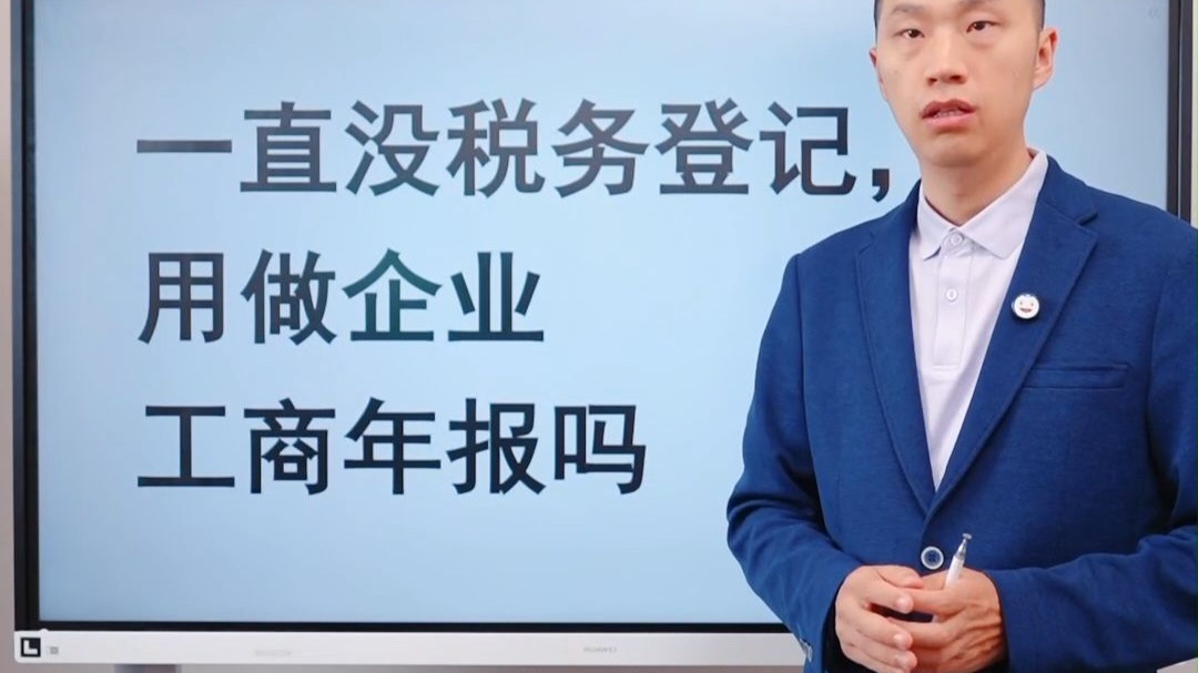 一直没税务登记,用做企业工商年报吗?