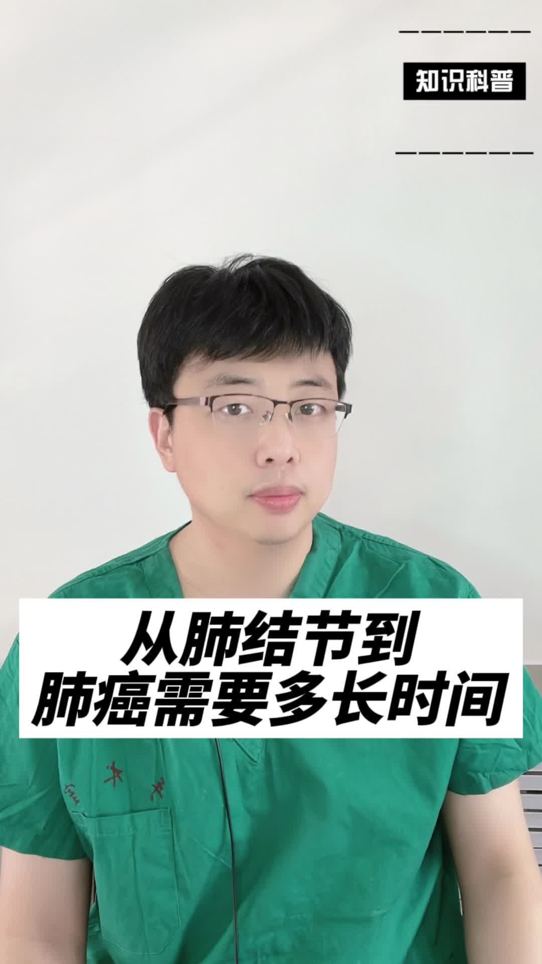 从肺结节到肺癌需要多长时间? #肺结节 #磨玻璃结节 #硬核健康科普行动