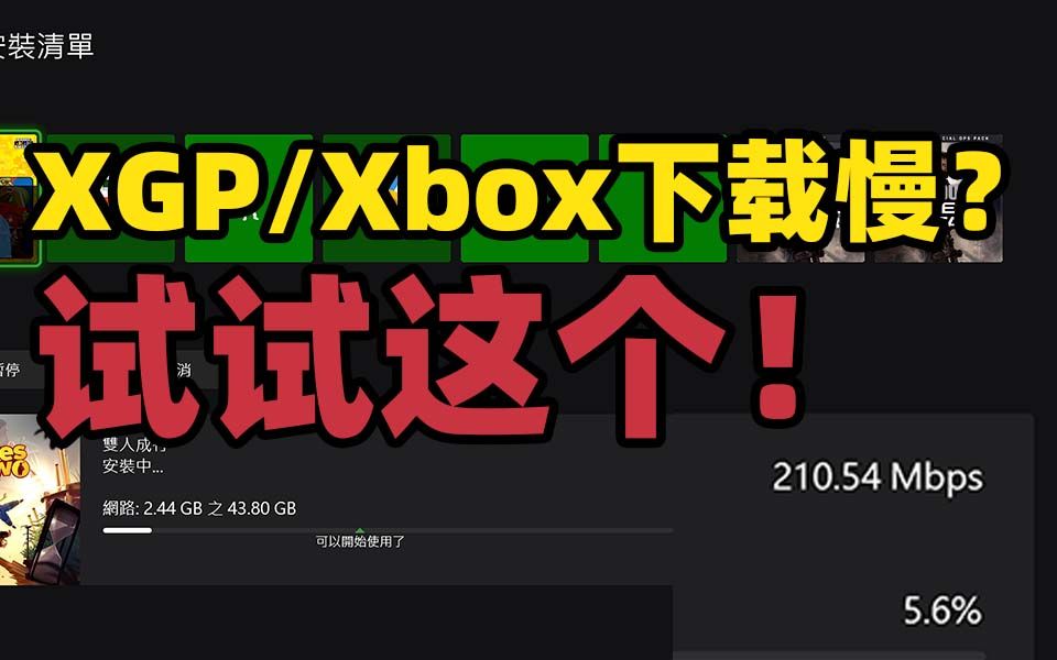【阿舔】XGP PGP Xbox下载慢?试试这个软件!直接跑满!