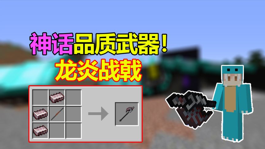 我的世界冰与火之歌19:神话武器!龙炎战戟!