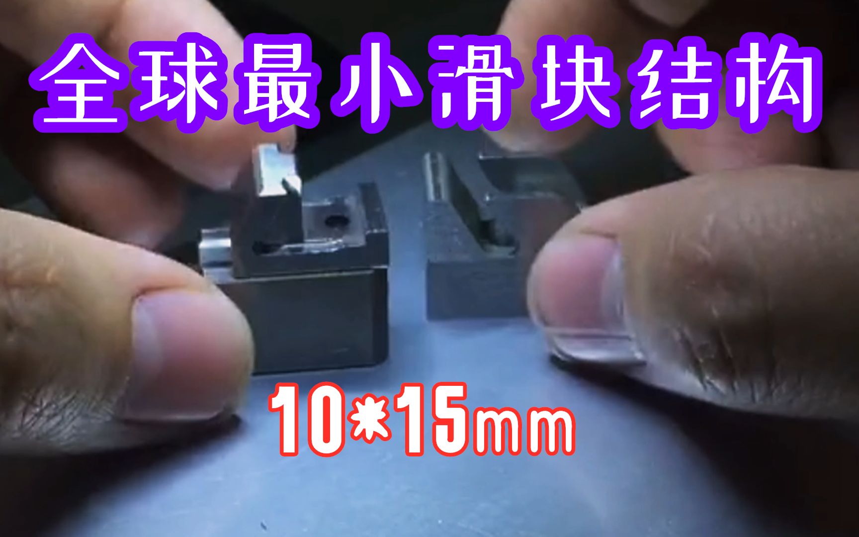 全球最小模具结构小到无法想象,1015mm袖珍版滑块,配合很灵活