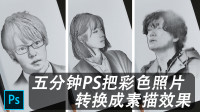 PS技巧:五分钟PS把彩色照片转换成素描效果|小胖摄记)