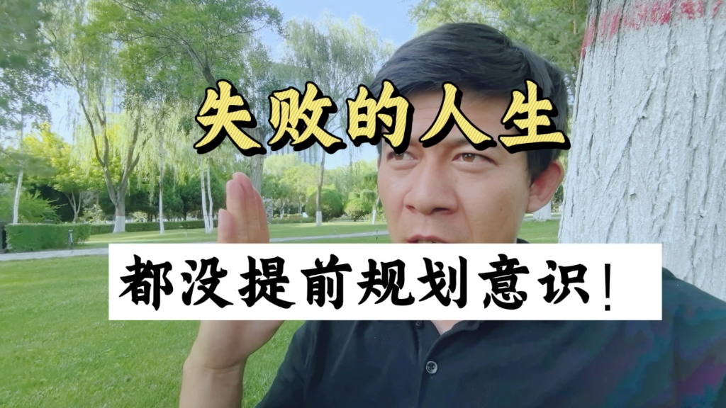 失败人生的毛病: 缺少规划意识!