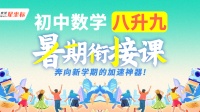 初中数学八升九暑期衔接课 第6集 有无全看“德尔塔”:公式法