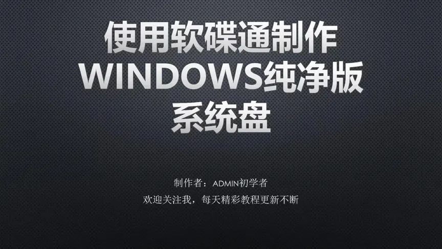 使用软碟通制作windows纯净版U盘系统盘