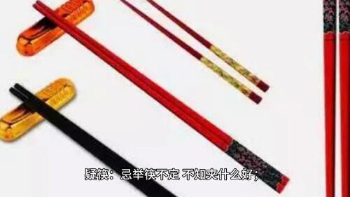 中国人使用筷子的十五个禁忌