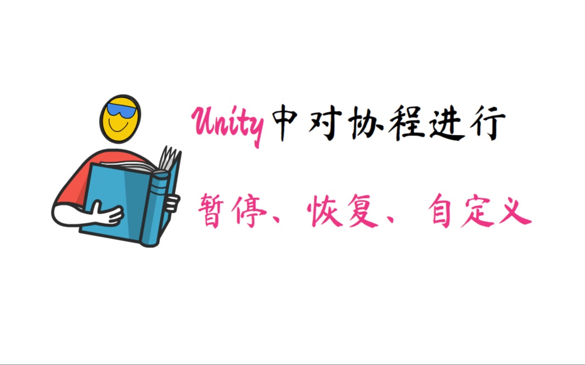 【程序日常】Unity中暂停、恢复、自定义协程点滴