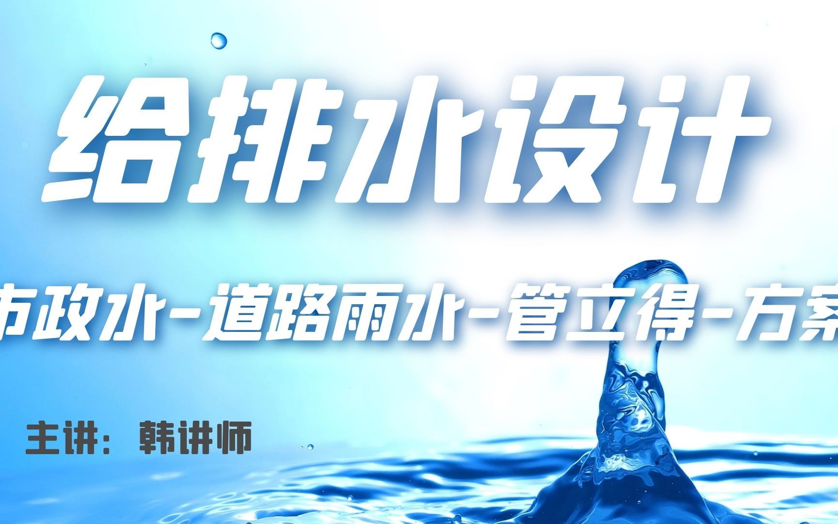 市政水-道路雨水-管立得-方案--给排水设计