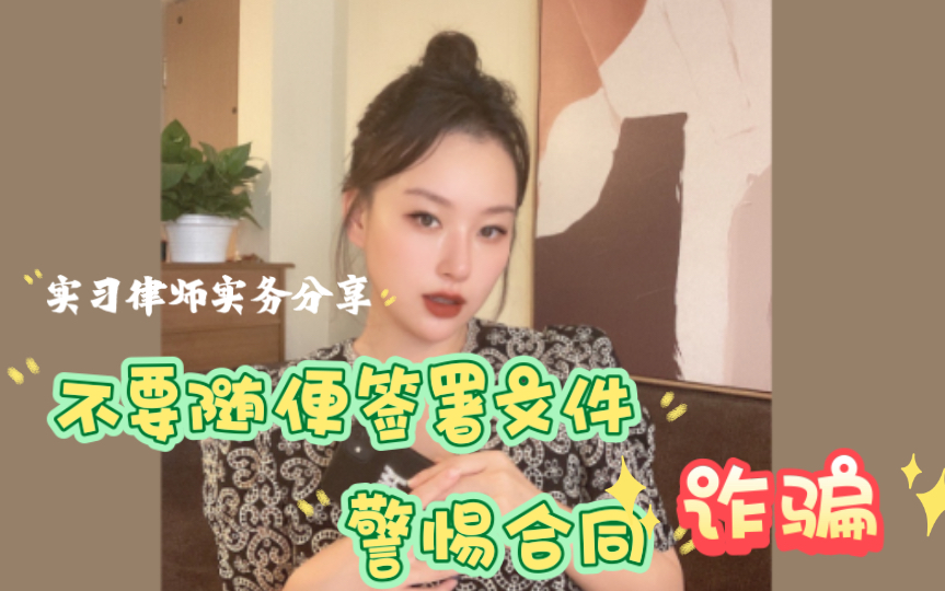 不要随便签署文件警惕合同诈骗———实习律师实务分享