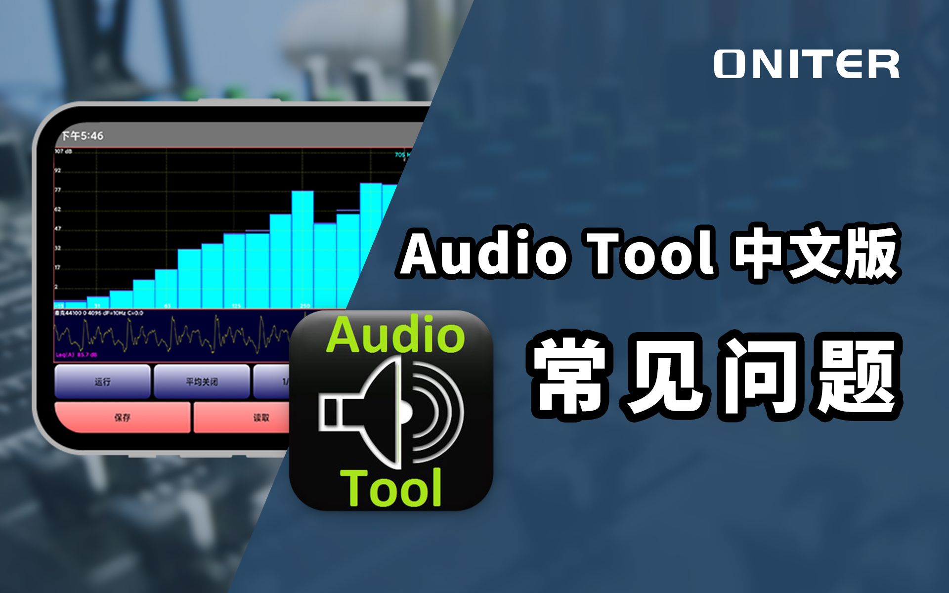Audio Tool 中文版怎么下载?有没有苹果版?【ONITER音响】
