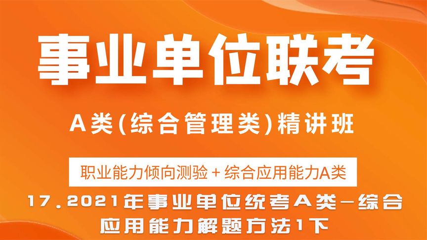 17.2021年事业单位统考A类-综合应用能力解题方法1下【转载】