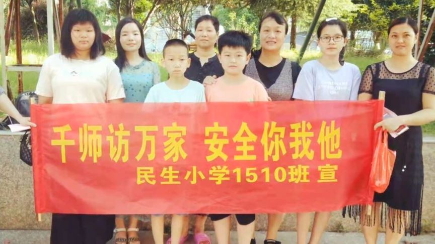 祁阳市民生小学防溺水《千师访万家安全你我他》家访宣传活动札记