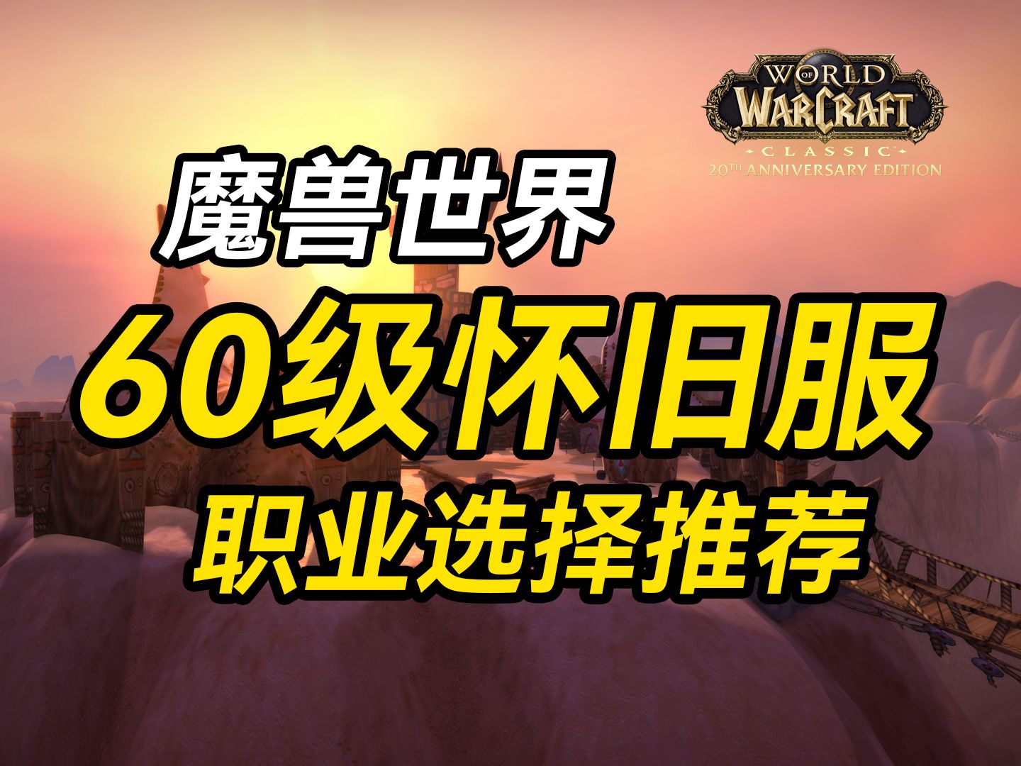 【老猫魔兽】魔兽世界60级怀旧服职业选择推荐_网络游戏热门视频