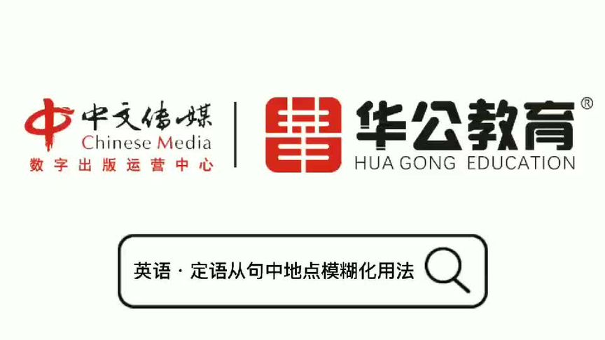 #英语 #教师招聘 英语定语从句中地点模糊化的用法你了解了吗?