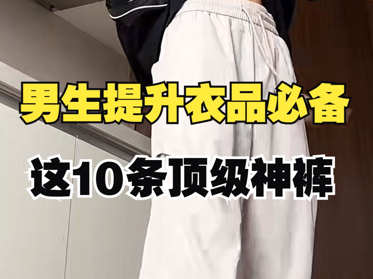 【男生】什么是神裤?这就是神裤!一年四季都能穿