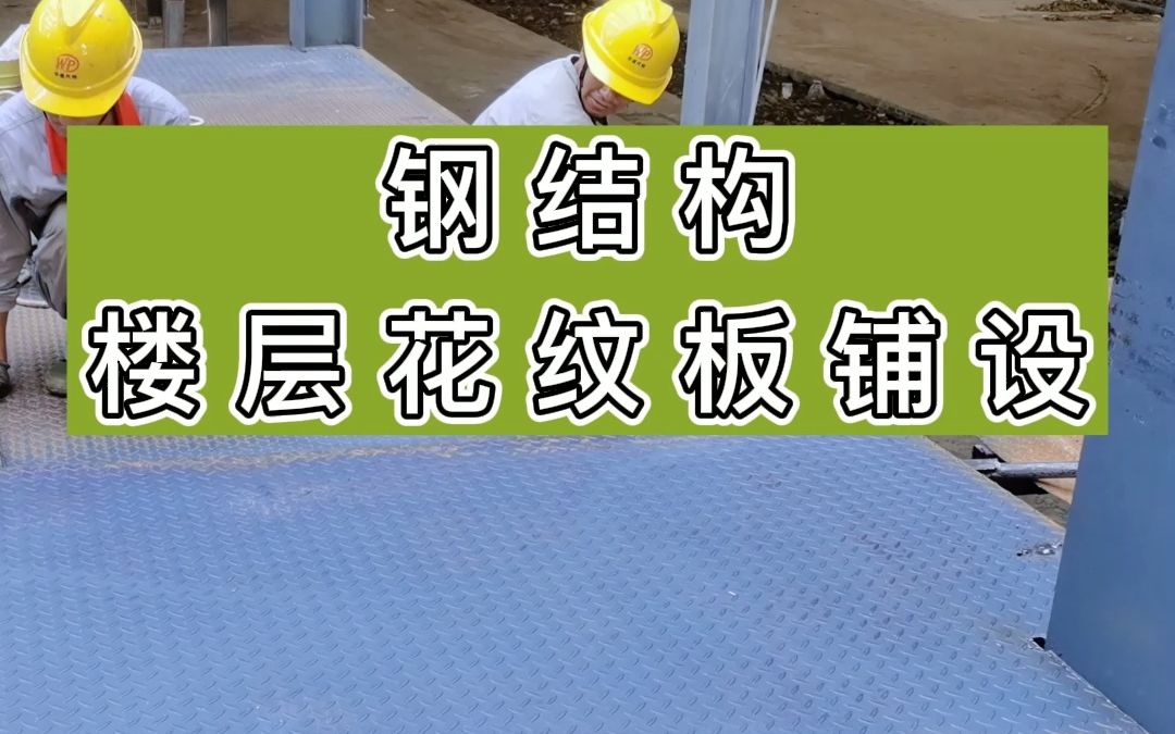 牛肉罐头厂房装修现场-钢结构楼层花纹板铺设