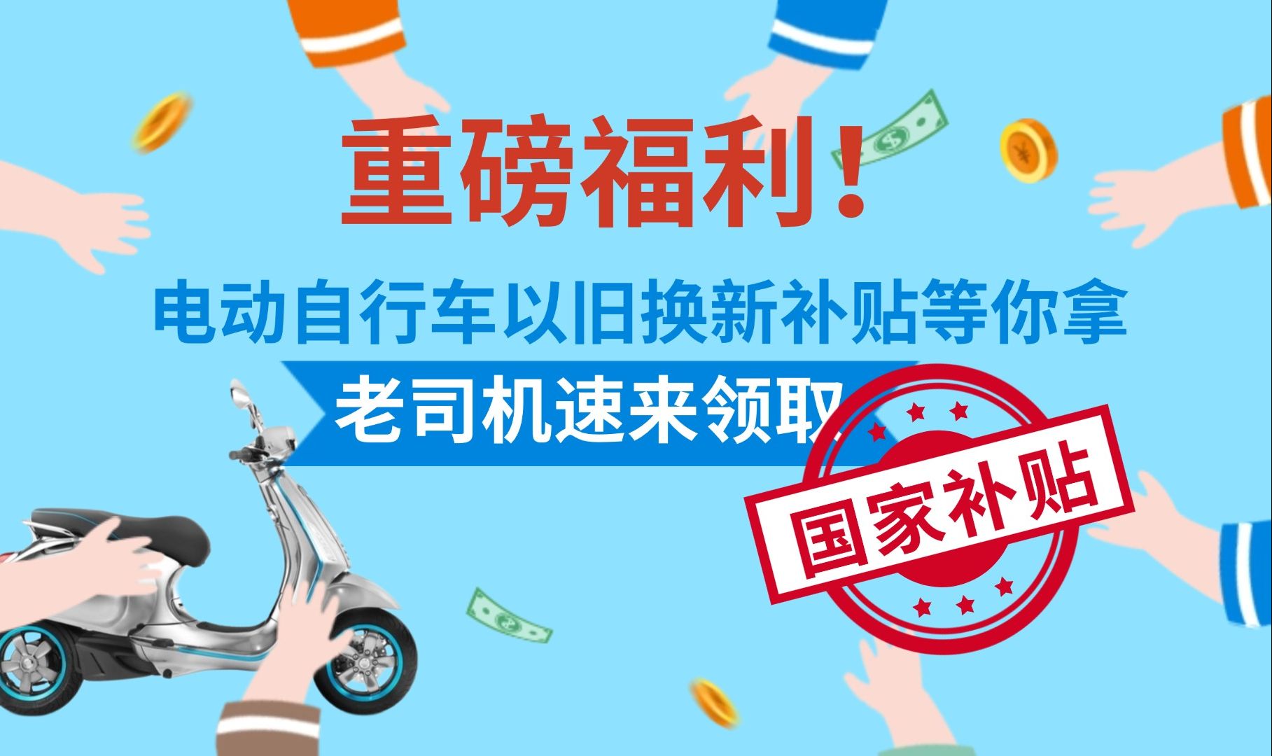 重磅福利!电动自行车以旧换新补贴等你拿,老司机速来领取