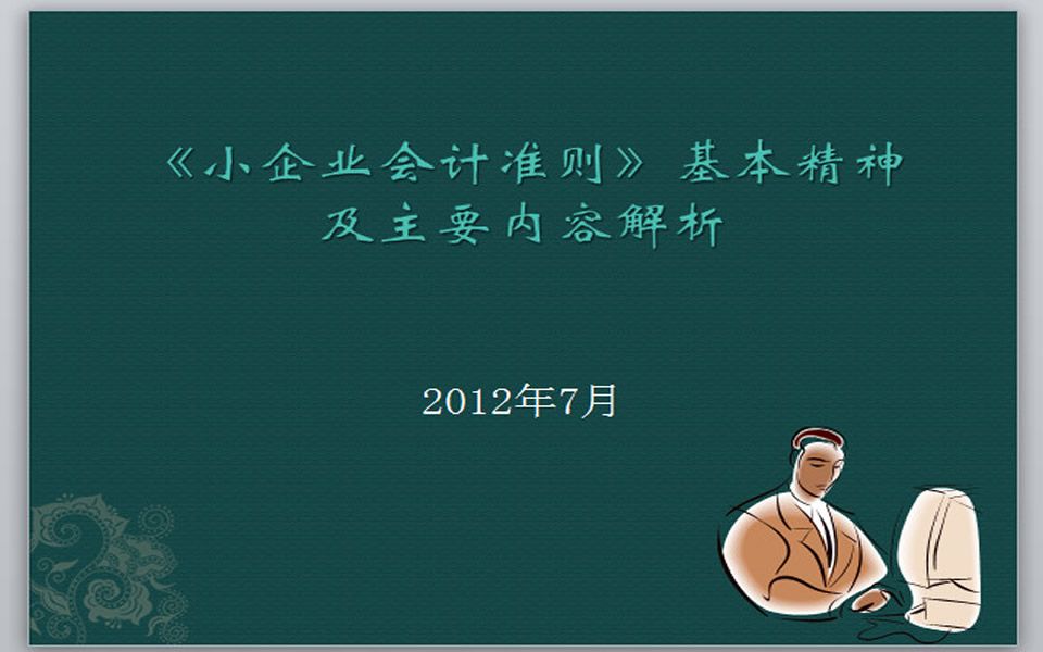 计算机等级考试真题题库视频(全) | 二级 MS Office|第10套PPT题|《小...