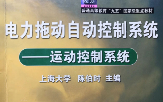 运动控制系统全系列视频讲解(上海第二工业大学)