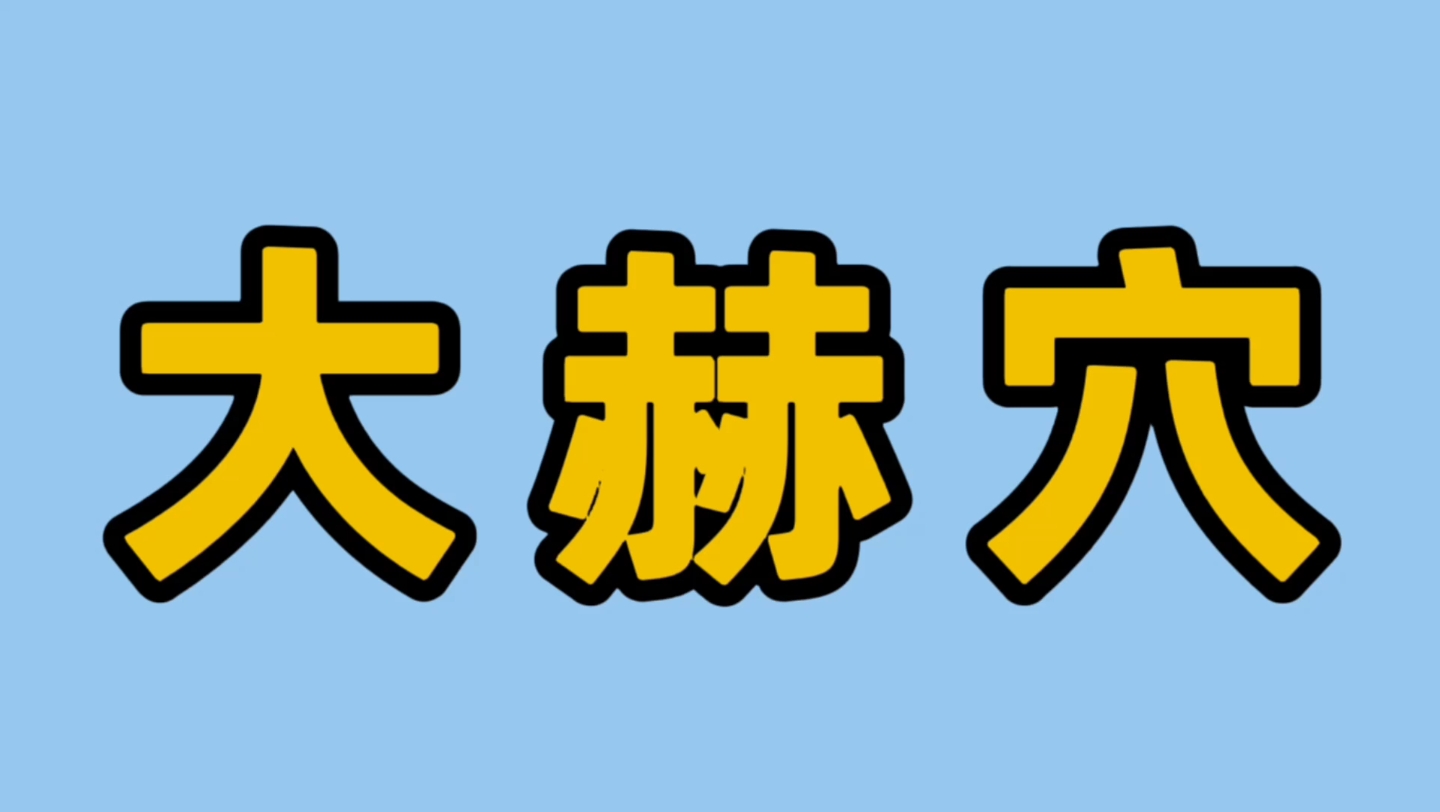 大赫穴该怎么找?