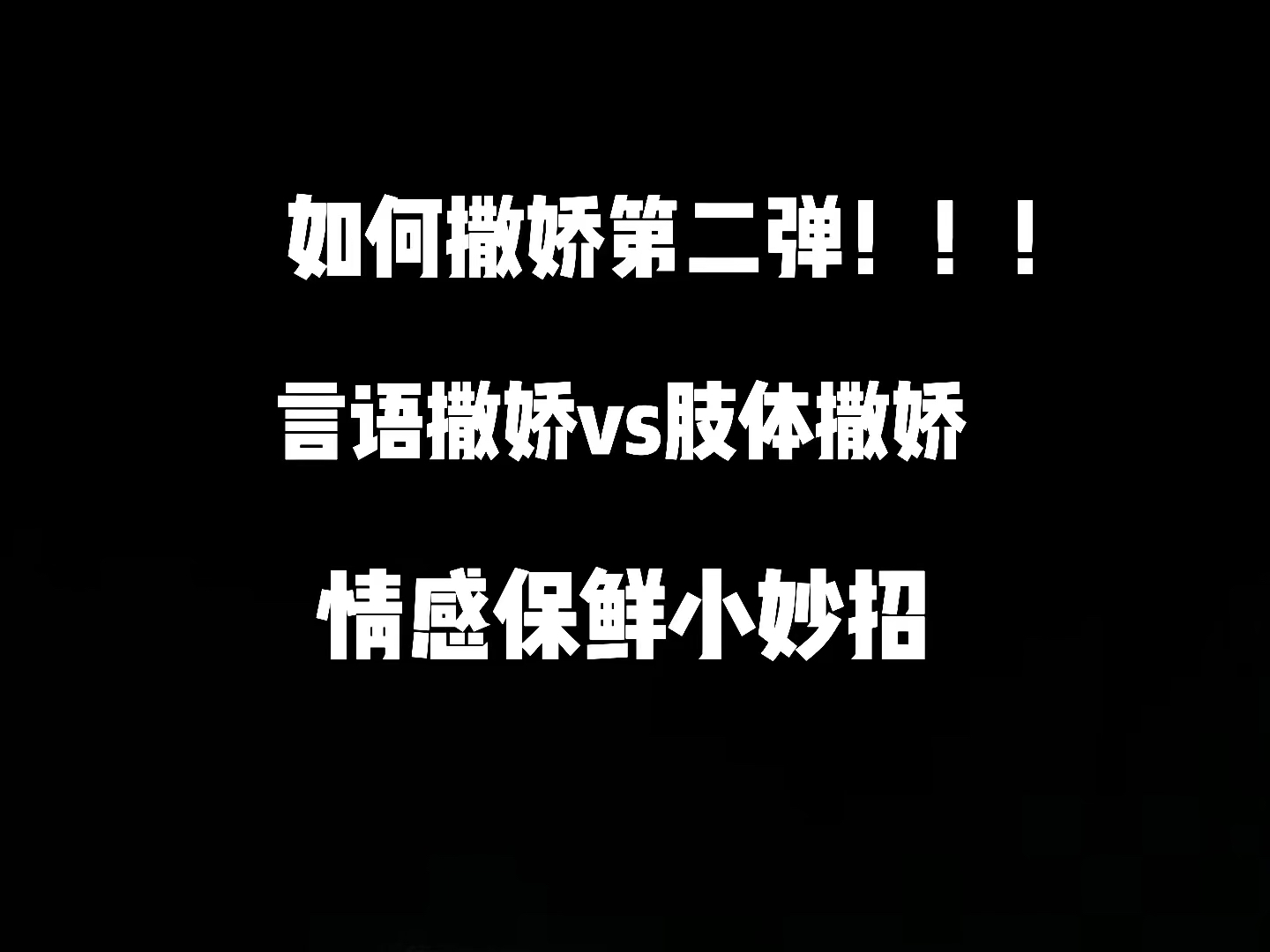 如何撒娇言语撒娇VS肢体撒娇情感保鲜