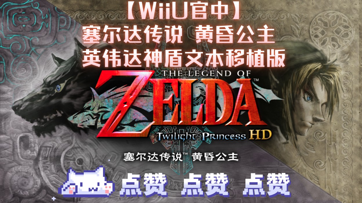 【WiiU官中】塞尔达传说 黄昏公主HD 英伟达神盾文本移植版