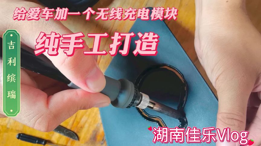 吉利缤瑞:新增一个无线充电模块,纯手工打造,效果会怎么样?