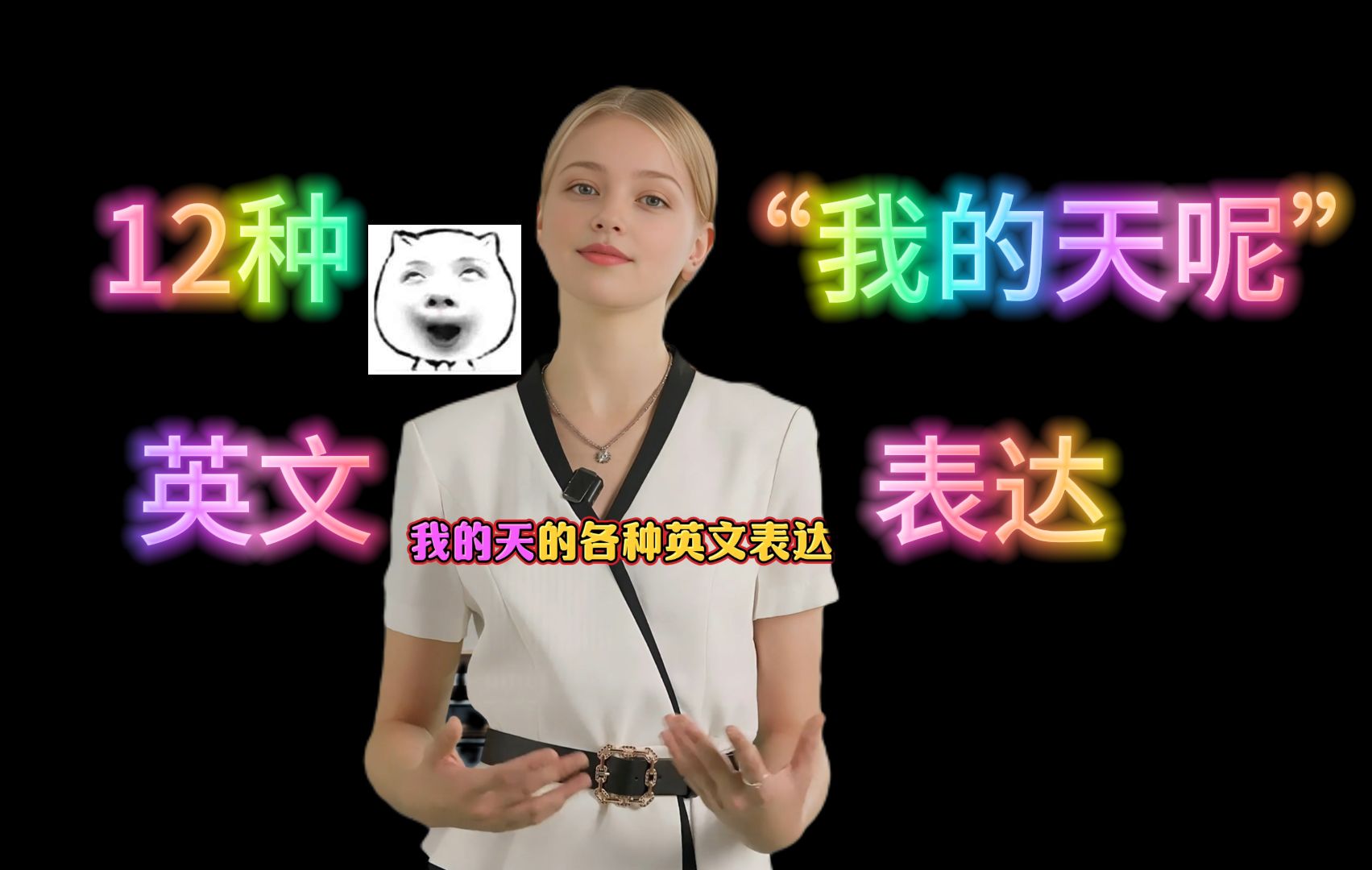 12种“ 我的天呢”的英文表达,你会几种?