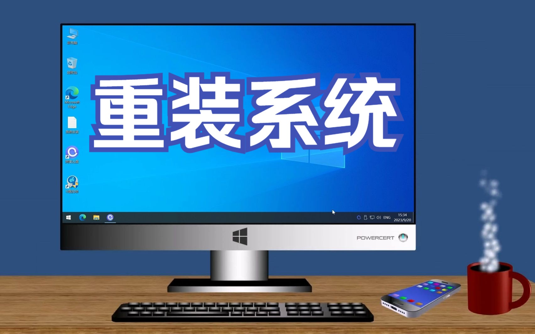 最详细的电脑重装系统过程分享-Windows 10 U盘篇