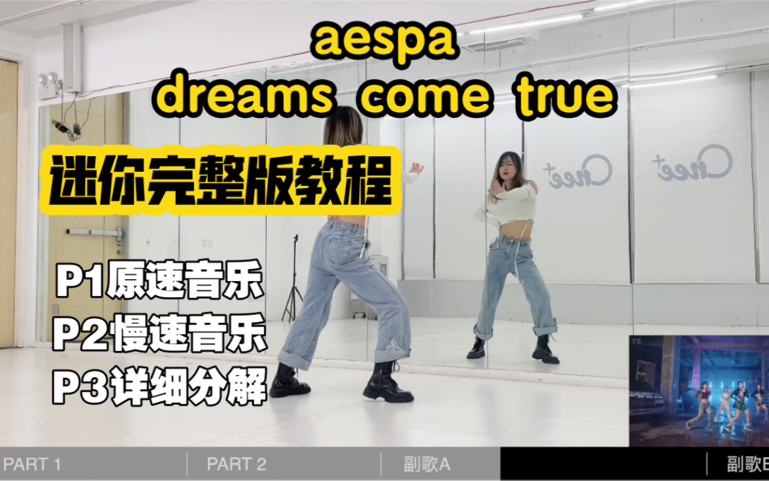 蕾|aespa-Dreams come true迷你完整版镜面教程