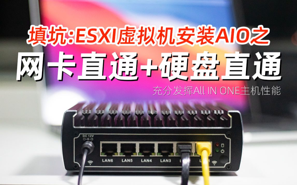 ESXI虚拟机安装AIO之网卡直通+硬盘RDM直通,充分发挥All IN ONE...