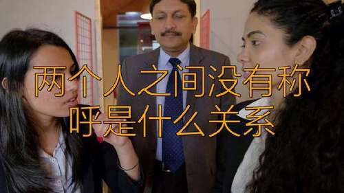 "喂"代替所有称呼?揭秘两人间无称谓的隐藏关系