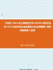 【冲刺】2024年+上海财经大学0303Z2经济社会学《612社会学与社会...