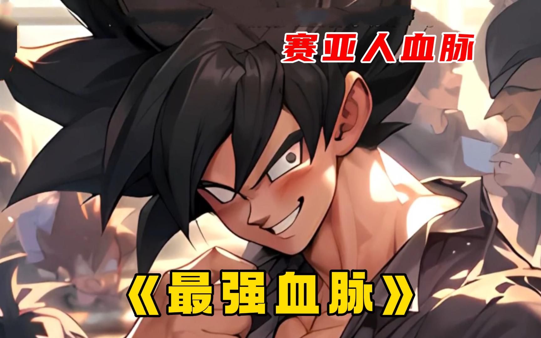【最强血脉】我费尽千辛万苦觉醒出的赛亚人血脉、在这个世界竟被...