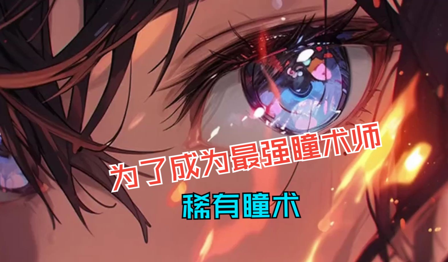 【稀有瞳术】为了成为最强瞳术师。我放着顶级职业不选却选择了一个...