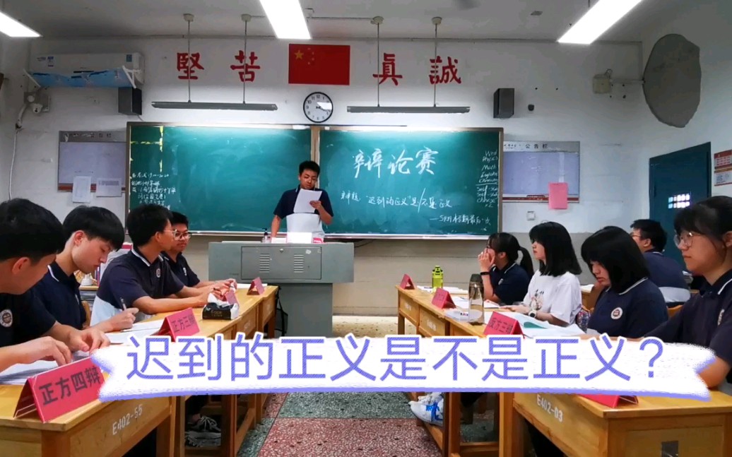 班级辩论赛——迟到的正义是不是正义?