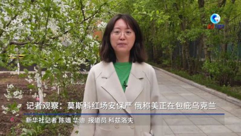全球连线:记者观察:莫斯科红场安保严俄称美正在包庇乌克兰