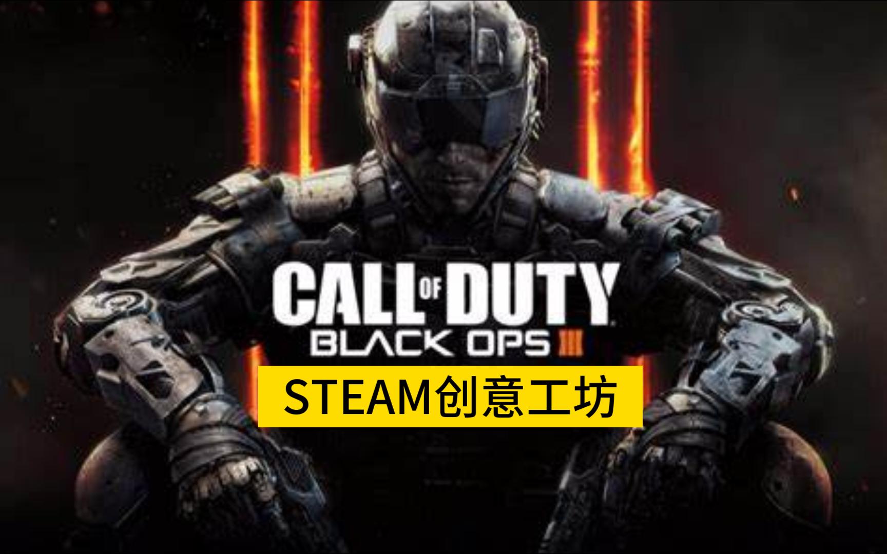 COD12 Steam创意工坊MOD自动下载安装BAT脚本_使命召唤12