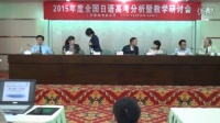 日语高考教学网:2015年度全国日语高考分析暨教学研讨会开幕式