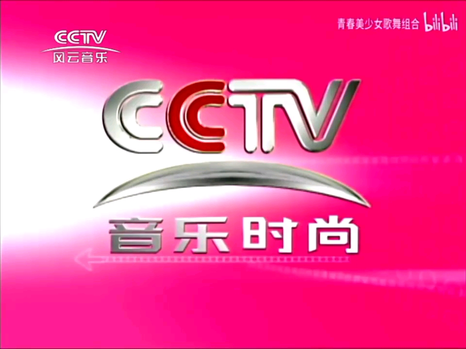 CCTV-风云音乐频道(音乐时尚频道)2003版ID宣传片合集