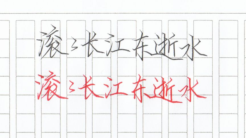 50元的钢笔与1元的签字笔,笔锋差距有多大?正规硬笔书法演示