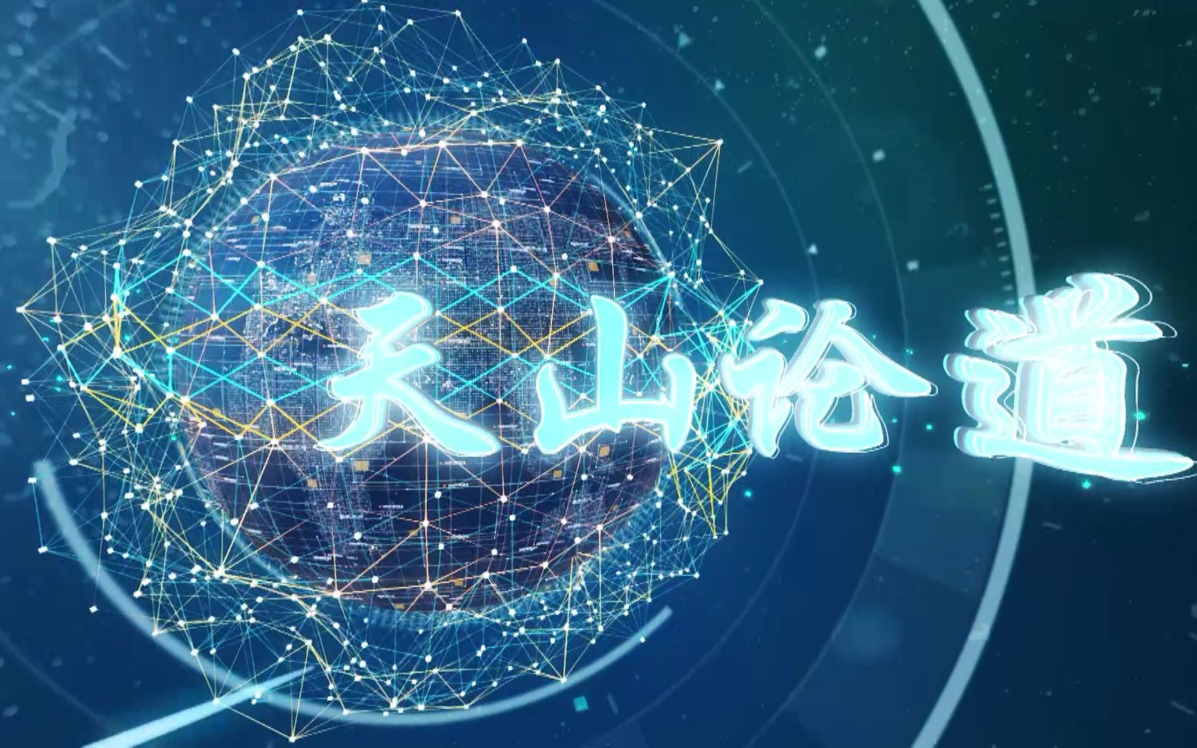 《天山论道》— 水资源的环保开发与合理利用