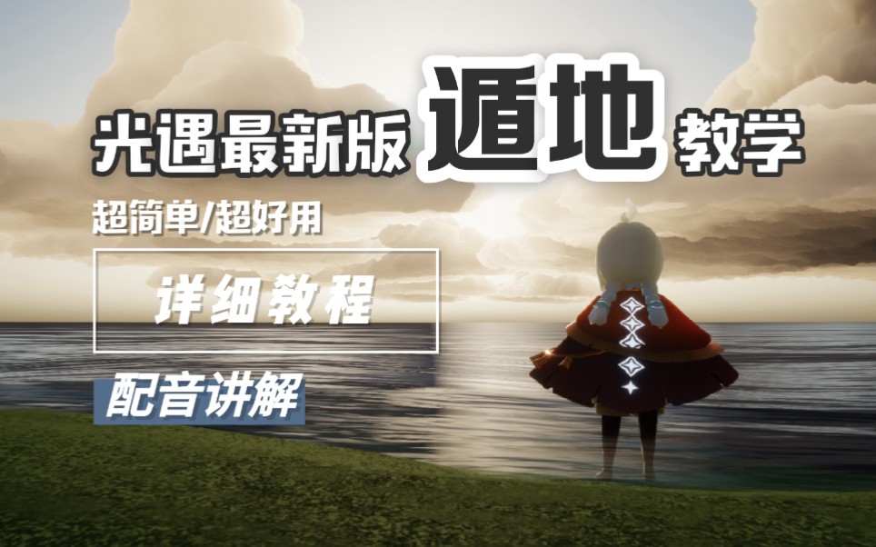 【光遇】遁地教学,超简单的详细教学