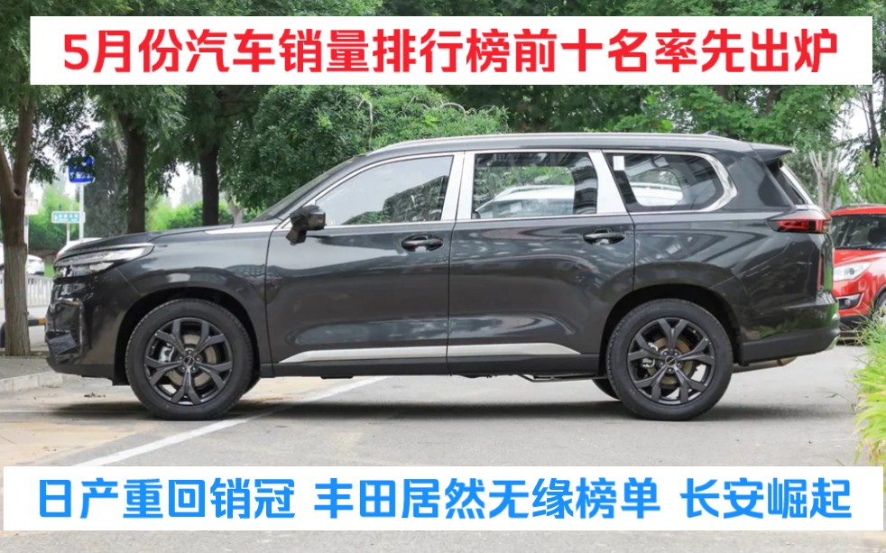 5月份汽车销量排行榜出炉,日产重回销冠,丰田最惨淡,长安崛起