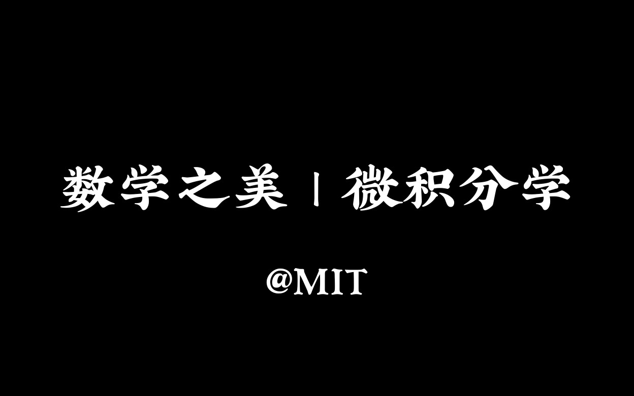 【公开课 | 高等数学 | 微积分学】重要的数学分支,众多学科的基础[中英...