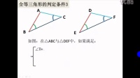 初中数学七年级微课《全等三角形的条件总结》科城实验学校【徐巍】...