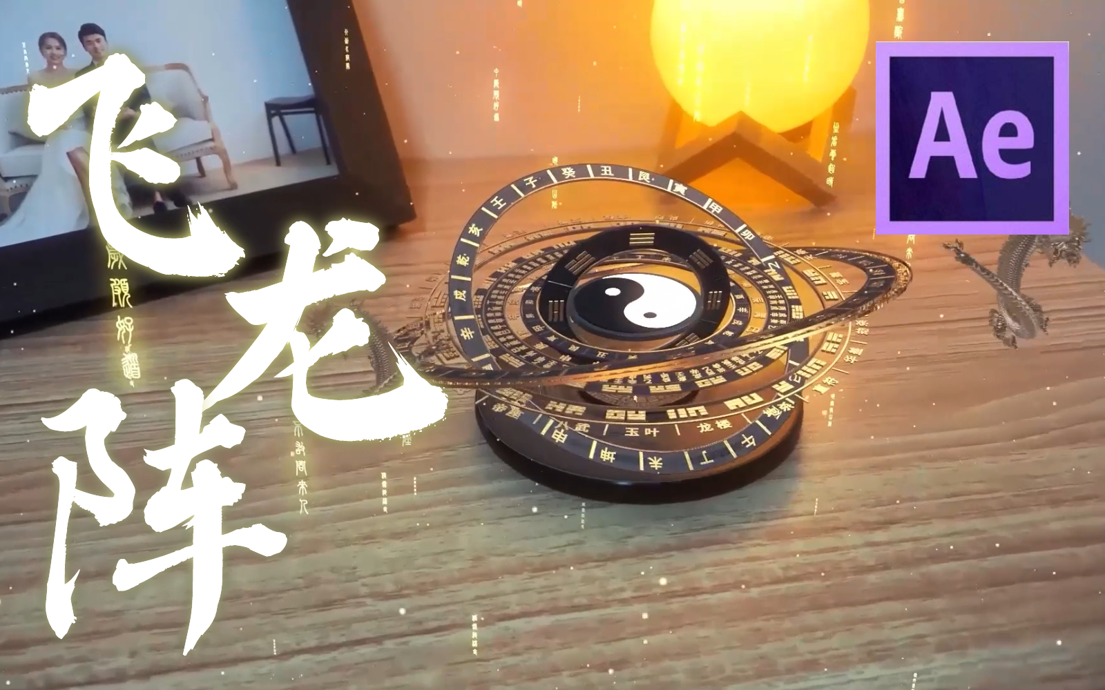 【AE教程】超酷炫的飞龙八卦阵特效,带你进入仙侠的世界!