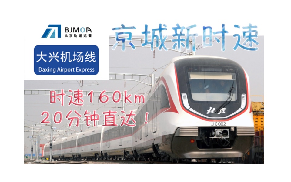 北京最快的自动驾驶地铁!各种黑科技的大兴机场线全体验【南铁旅记】